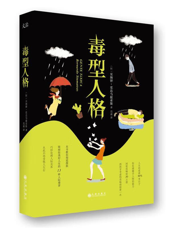 毒型人格【好书，下单速发】