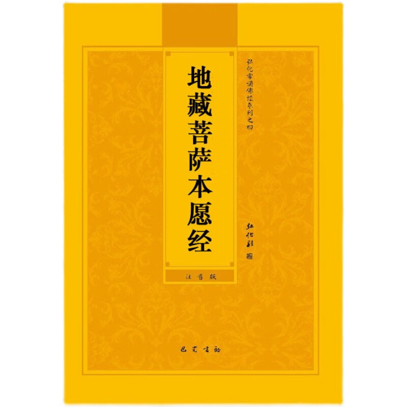 地藏经注音版地藏菩萨本愿经带拼音抄经本对照诵文佛经读诵本结缘