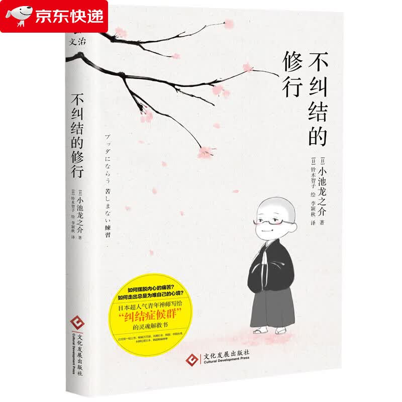 不纠结的修行（再版）