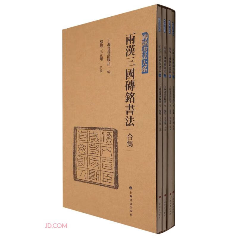 两汉三国砖铭书法(共4册)/砖铭书法大系
