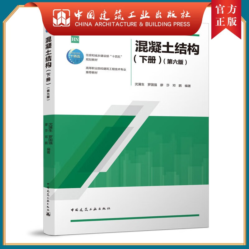 建工社 混凝土结构(下册)(第六版)