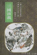 三国演义 罗贯中