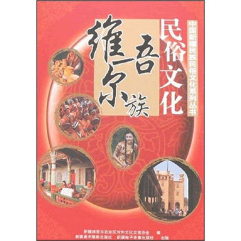 维吾尔族民俗文化 【书】
