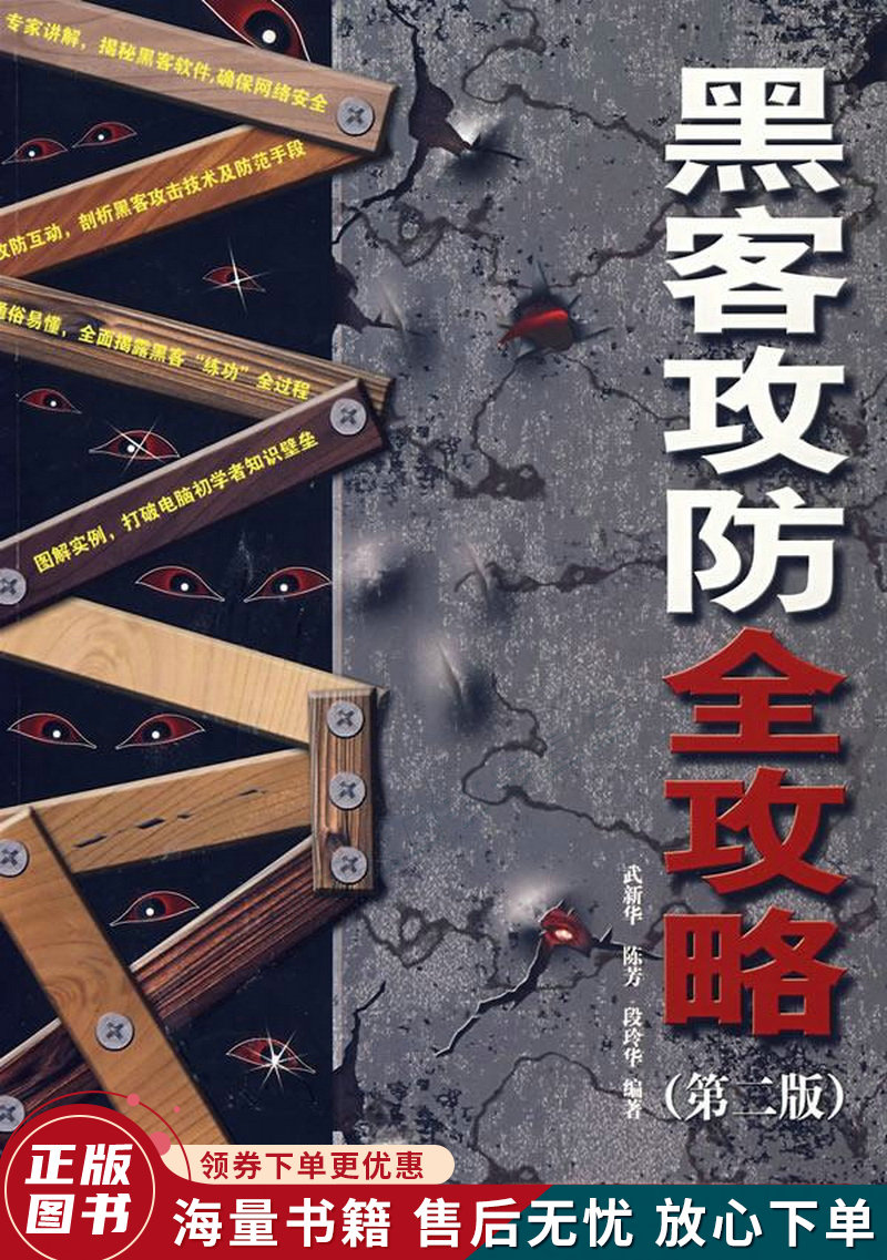 黑客攻防全攻略第2版