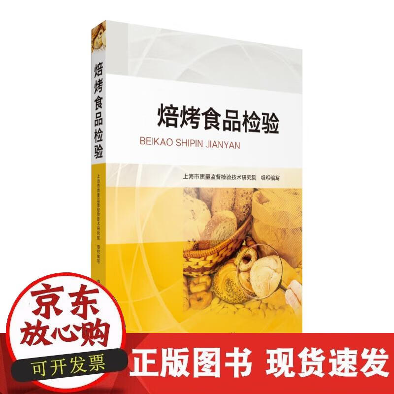 【现货】焙烤食品检验