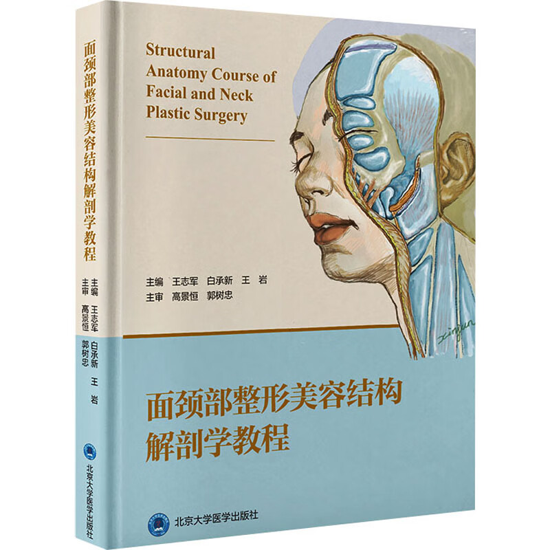 面颈部整形美容结构解剖学教程 图书