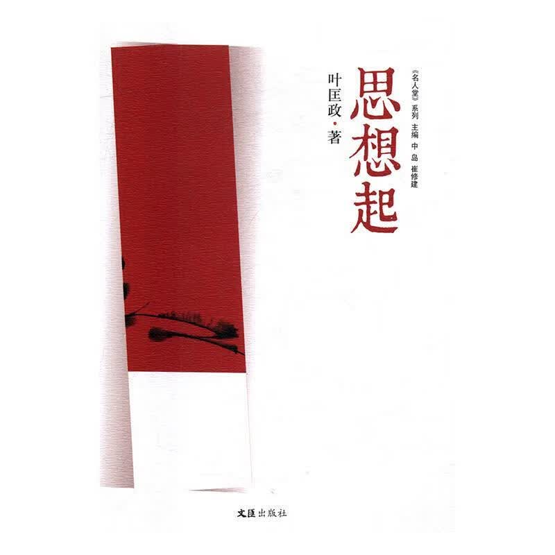 思想起 叶匡政