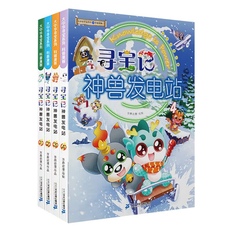 大中华寻宝系列 寻宝记神兽发电站（1-4 共4册）