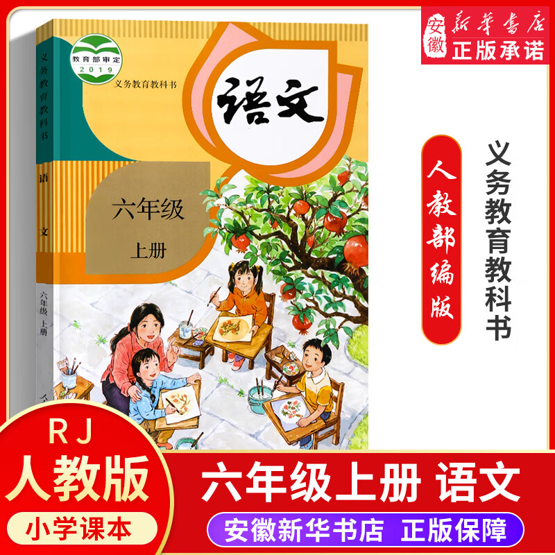 6年级上册2022新版人教版小学语文六年级上册课本教材 教育出版社6上教科书学生用书现货