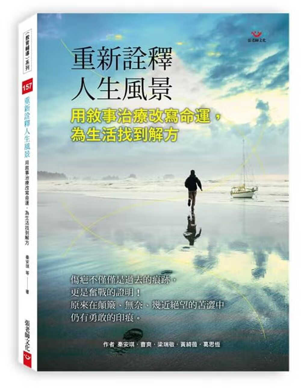 预售 秦安琪 重新诠释人生风景：用叙事治疗改写命运，为生活找到解方 张老师文化