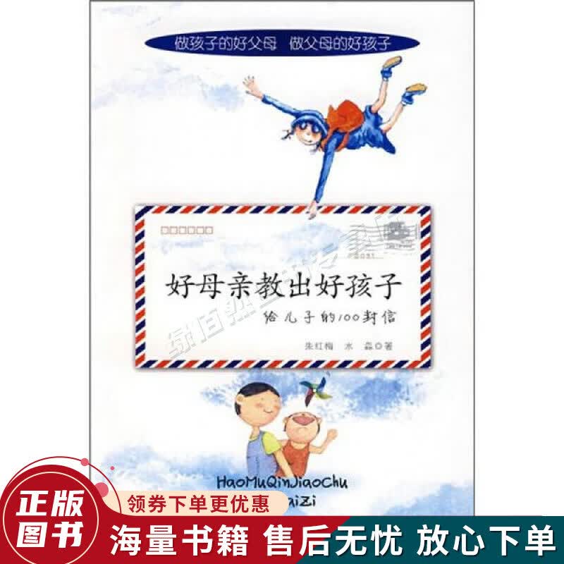 好母亲教出好孩子：给儿子的100封信