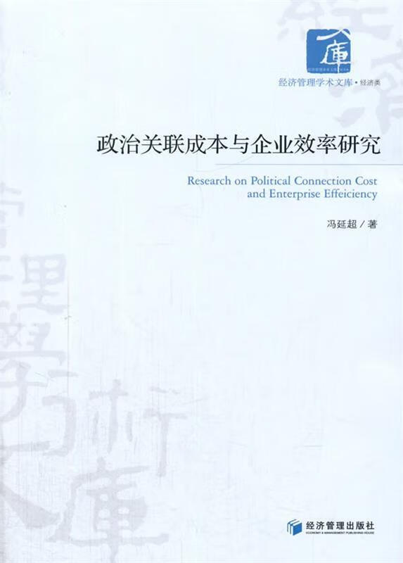 政治关联成本与企业效率研究