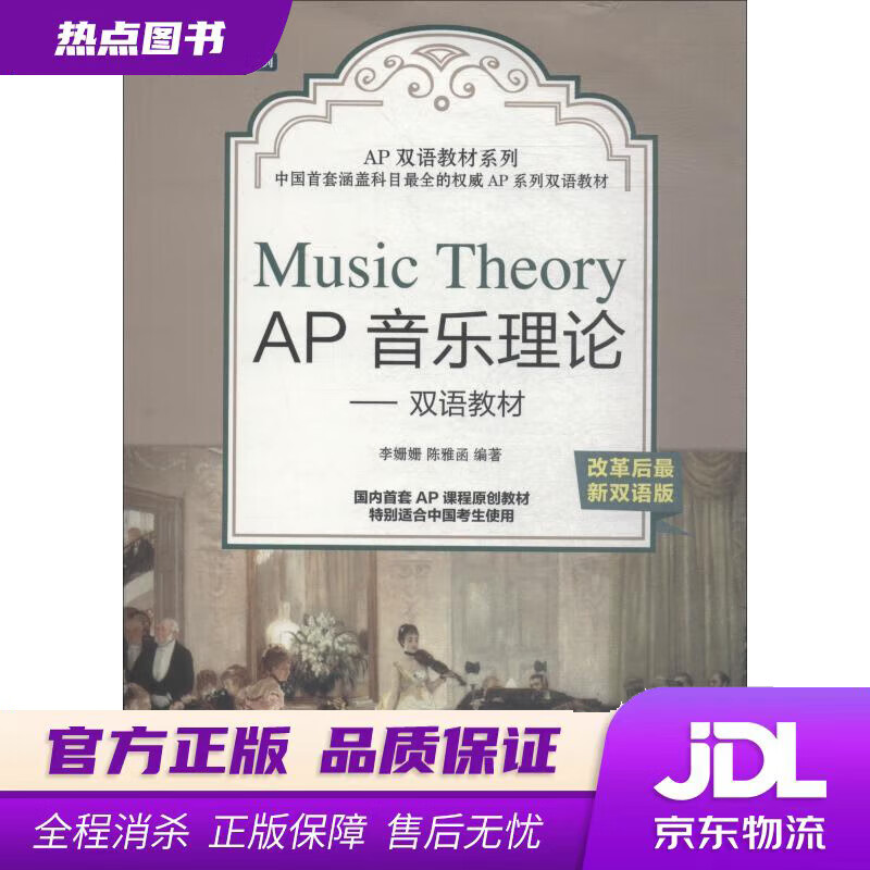 【 官方】AP音乐理论——双语教材 李姗姗,陈雅函 中国人民大学出版社有限公司