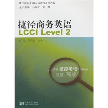 捷径商务英语LCCI Level2
