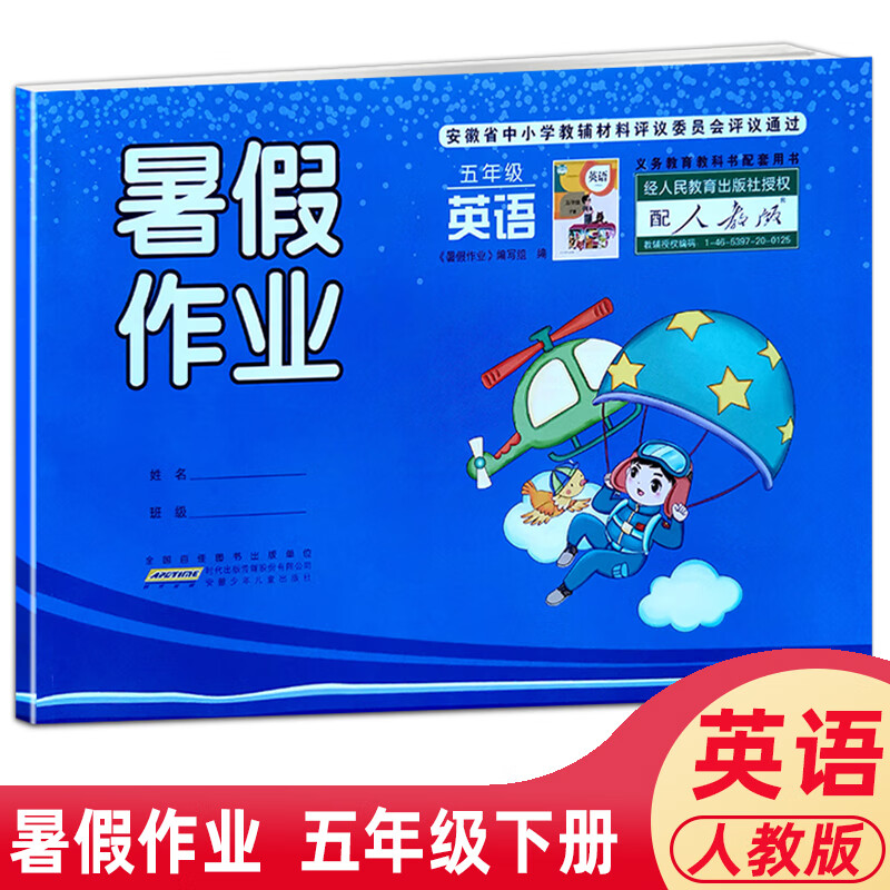 2023版暑假作业小学5/五年级下册英语RJ人教版安徽少儿出版社