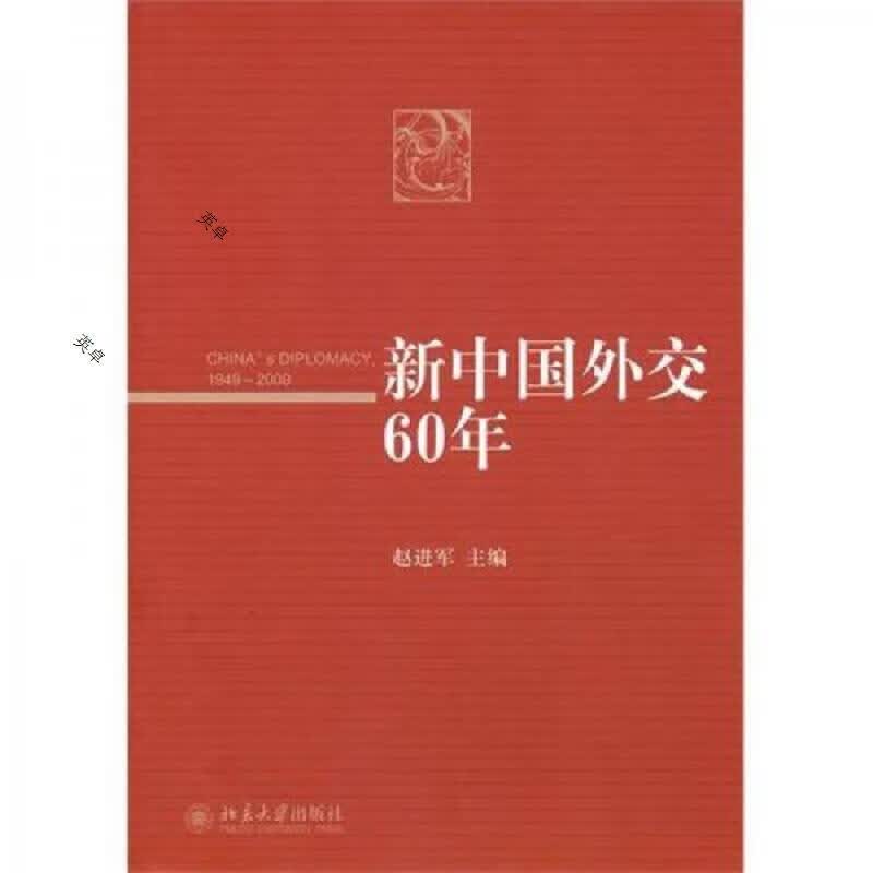 新中国外交60年