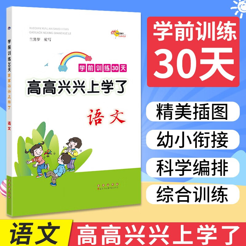 学前训练30天高高兴兴上学了语文