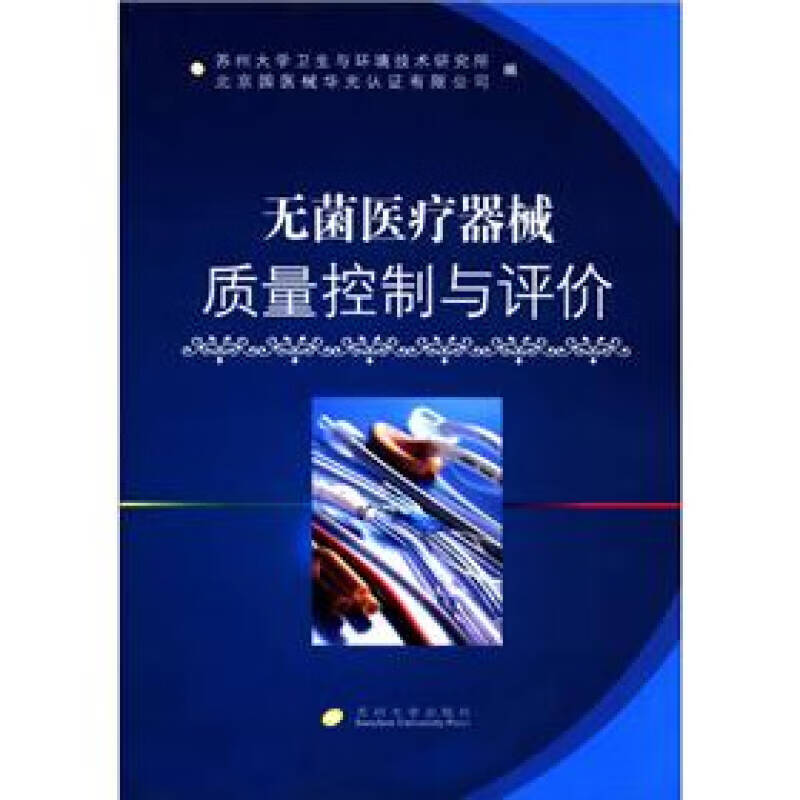 无菌医疗器械质量控制与评价【特惠】