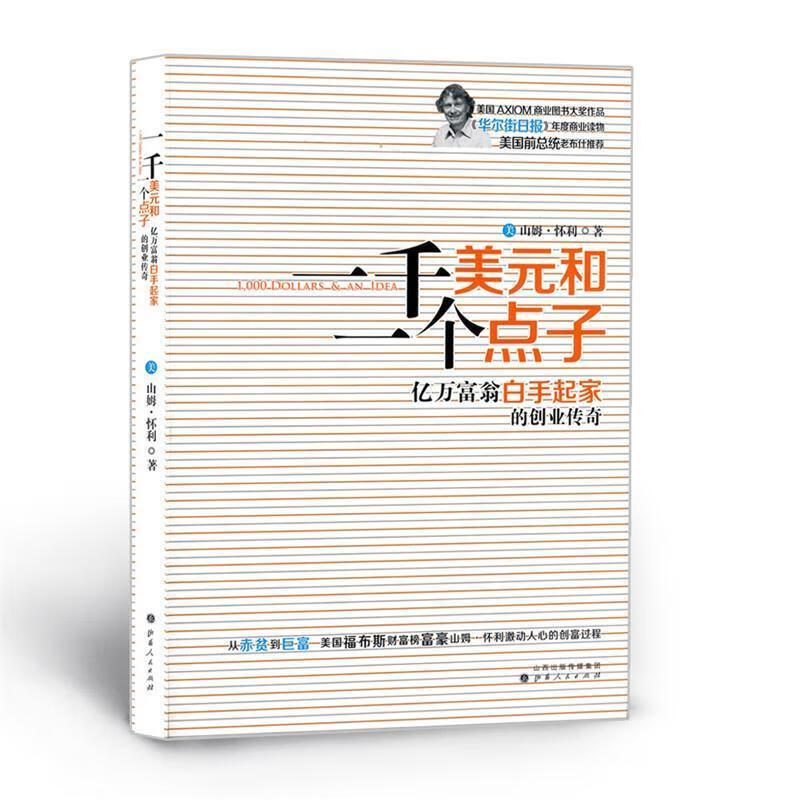 一千美元和一个点子 [美] 山姆·怀利 著,董瑞霞 译 山西人民出版社