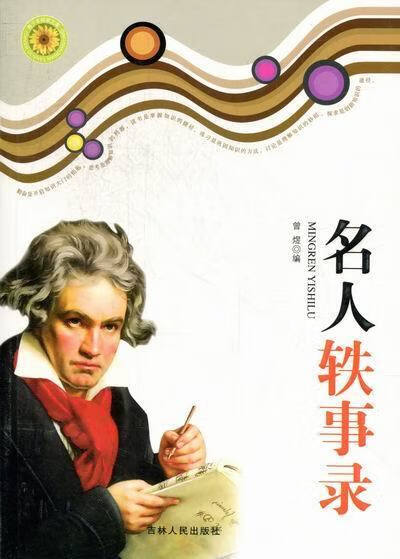 名人轶事录 曾煜 编 吉林人民出版社 9787206070600