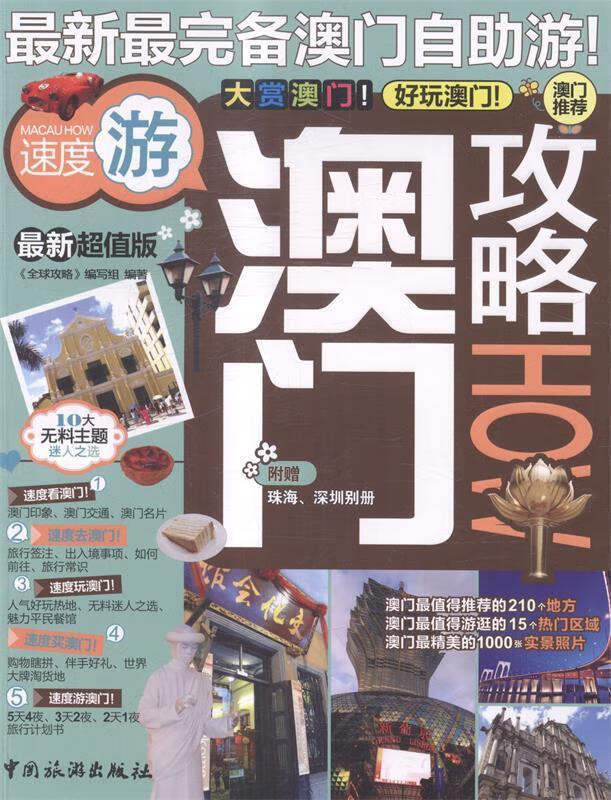 澳门攻略HOW 9787503250798 中国旅游出版社 全球攻略编写组