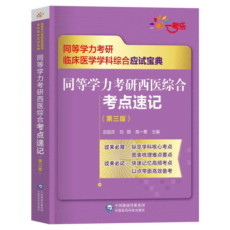 同等学力申硕2023年考研西医综合考点速记历年真题试卷通关必做6000题模拟考前密押试卷2023同等 考点速记