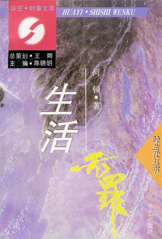 生活无罪 何顿【书】