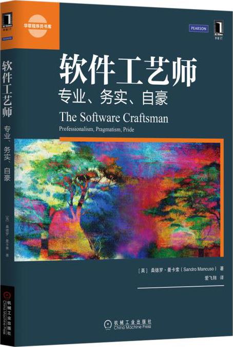 软件工艺师:专业、务实、自豪