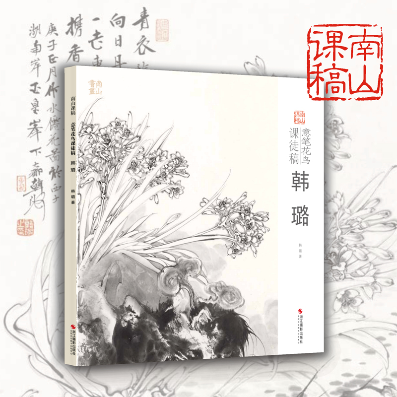 意笔花鸟课徒稿(韩璐)/南山课稿