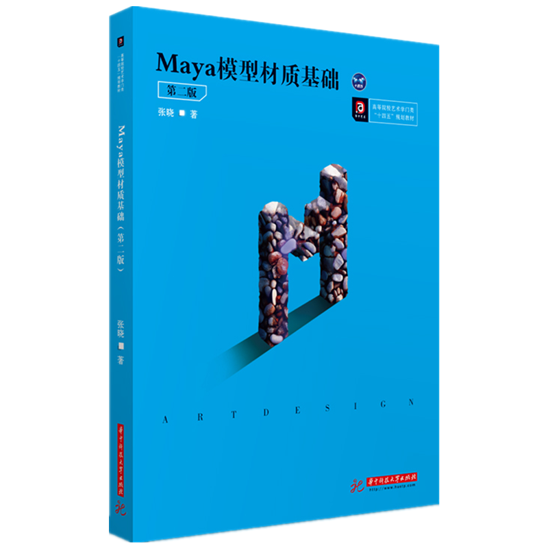 Maya模型材质基础（第二版） 张晓