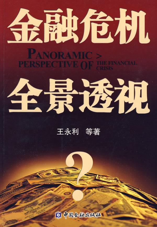 金融危机全景透视