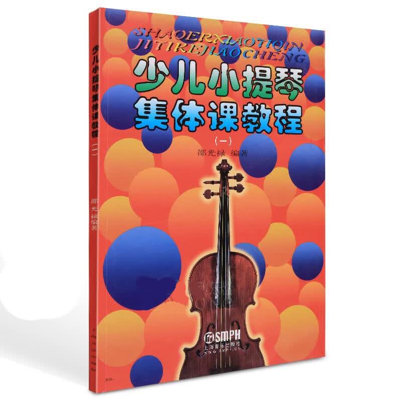 少儿小提琴集体课教程一邵光禄儿童小提琴教材教程幼入门零基础 商品