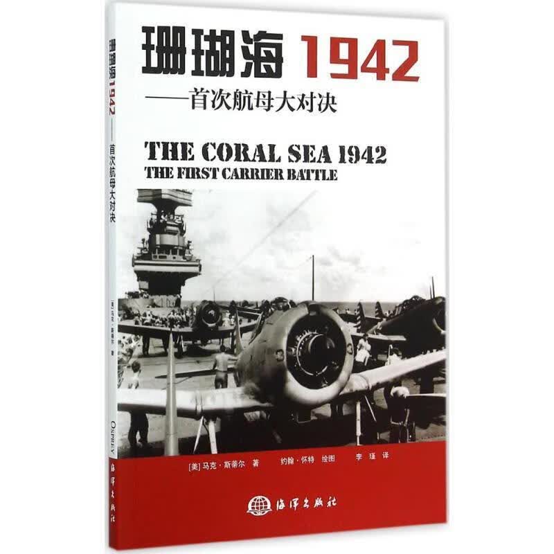珊瑚海1942 马克斯蒂尔,约翰怀特著,李谨译【书】