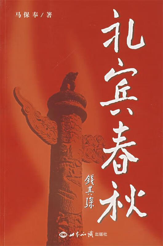 礼宾春秋