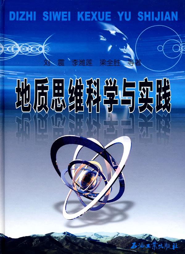 地质思维科学与实践