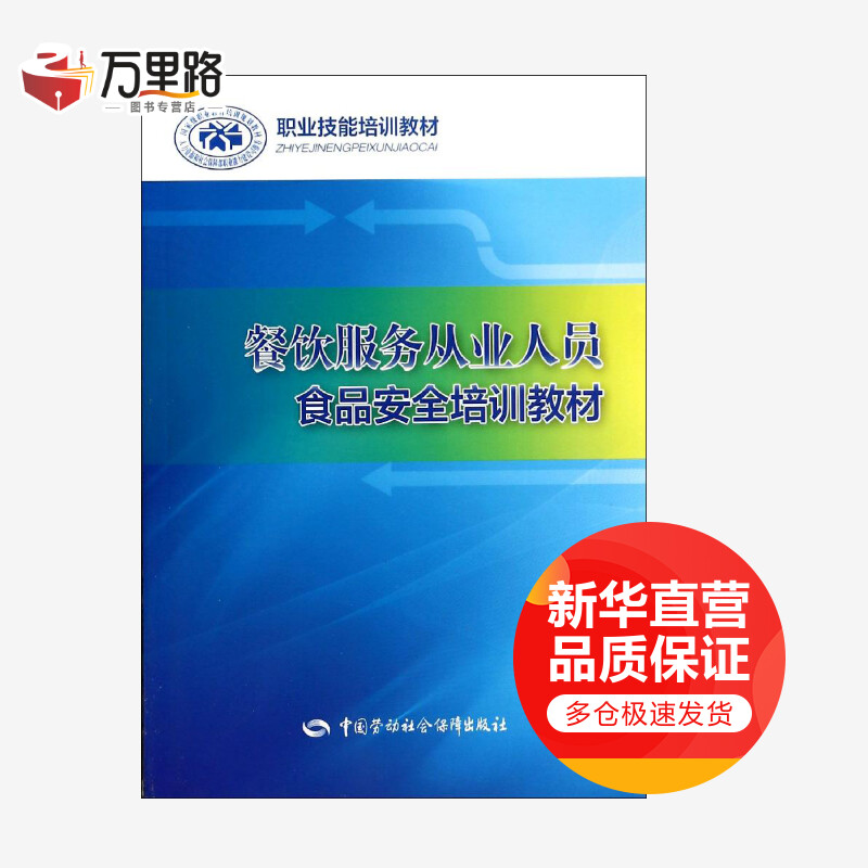 餐饮服务从业人员食品安全培训教材