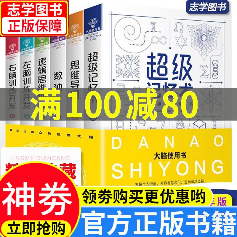 强大脑使用书全6册记忆术大全集 思维导图 数独逻辑思维游戏书全脑智力大开发 初高中生成人书籍