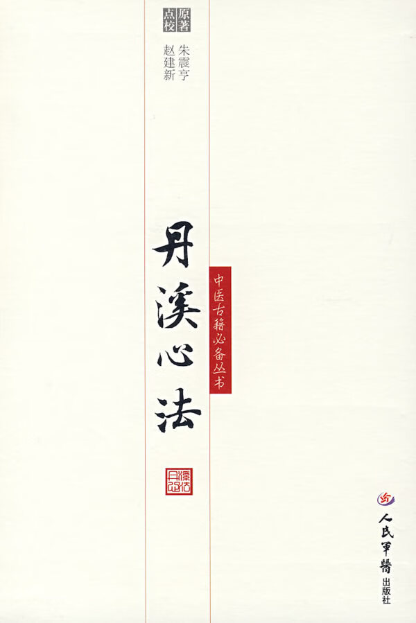 丹溪心法【精选】