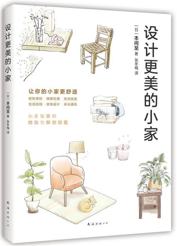 设计更美的小家本间至南海出版公司9787544297240 家居书籍