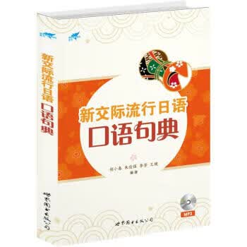 新交际流行日语口语宝典 胡小春 等 著 世界图书出版公司