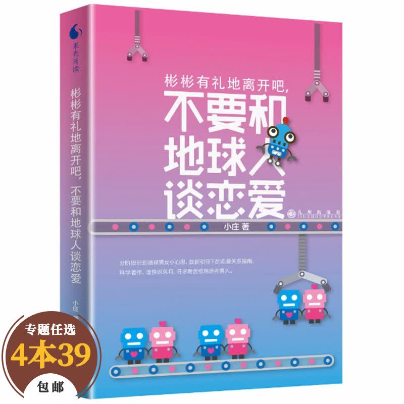 【包邮】婚恋与两性恋爱 不要和地球人谈恋爱 定价35