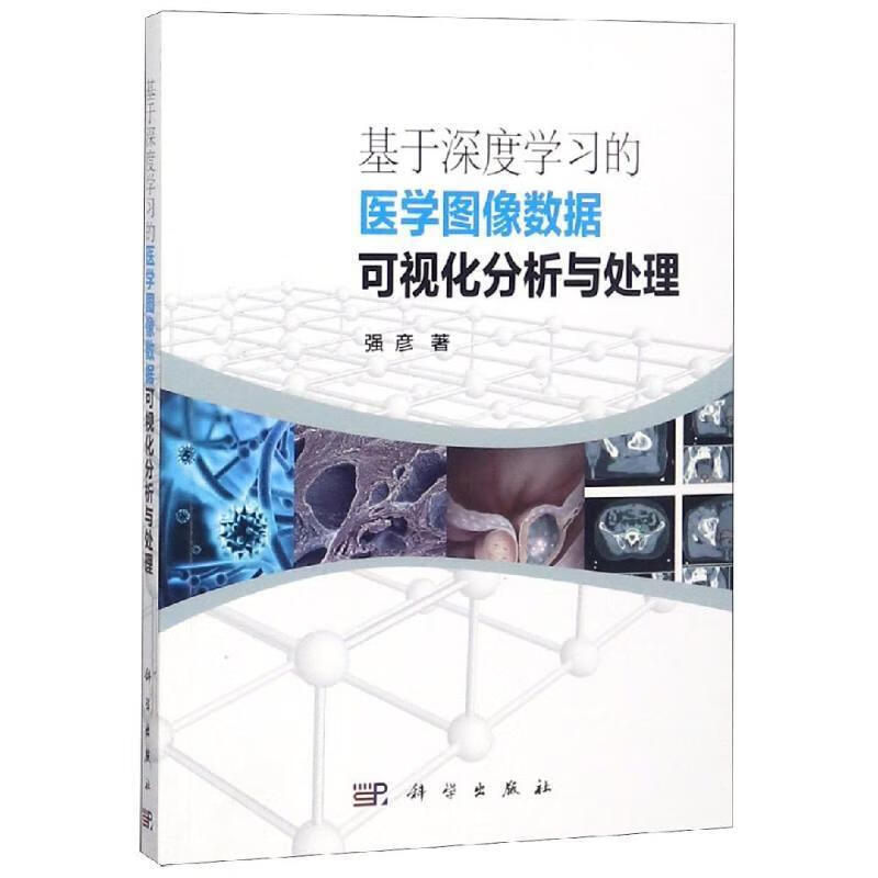 基于深度学习的医学图像数据可视化分析与处理 强彦【好书，下单速发】
