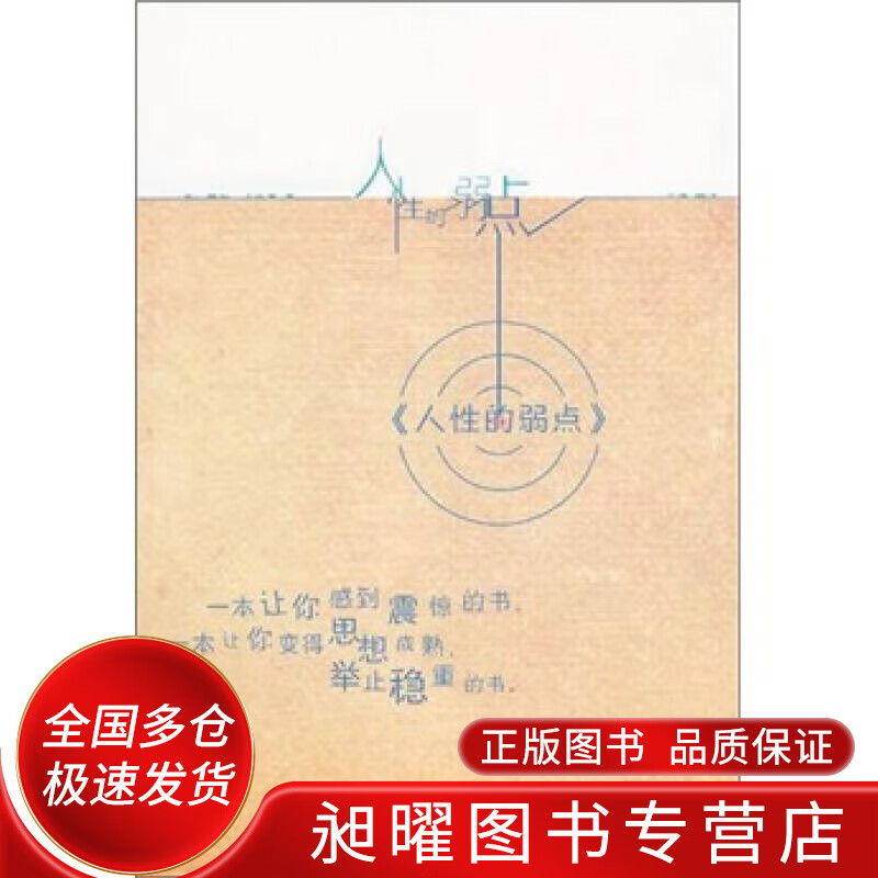 人性的弱点9787507533101【精选】