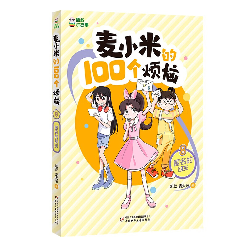 凯叔校园儿童文学首部曲 凯叔讲故事 麦小米的100个烦恼8 匿名的朋友 （7-10岁）