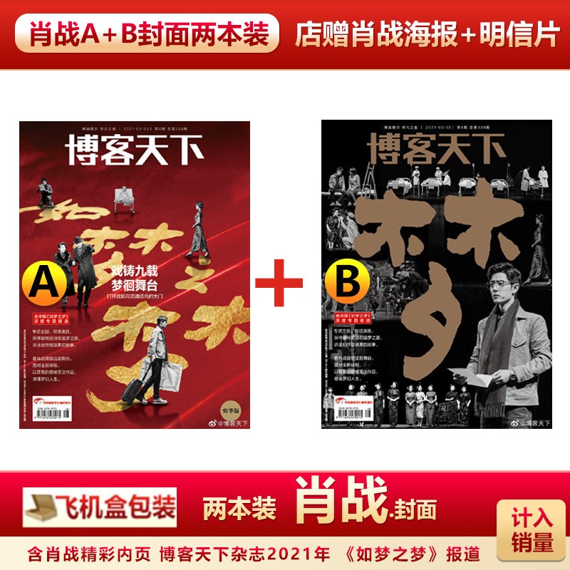 博客天下 肖战封面+赠肖战官方海报 玉骨遥/梦中那片海 计入销量 博客天下/环球人物2023年7月/第13/10期 肖战封面 A+B两本装博客天下2021年肖战+店赠海报明信片