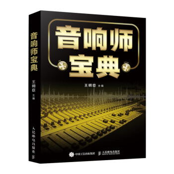 现货:音响师宝典 9787115536099 人民邮电出版社 王明臣