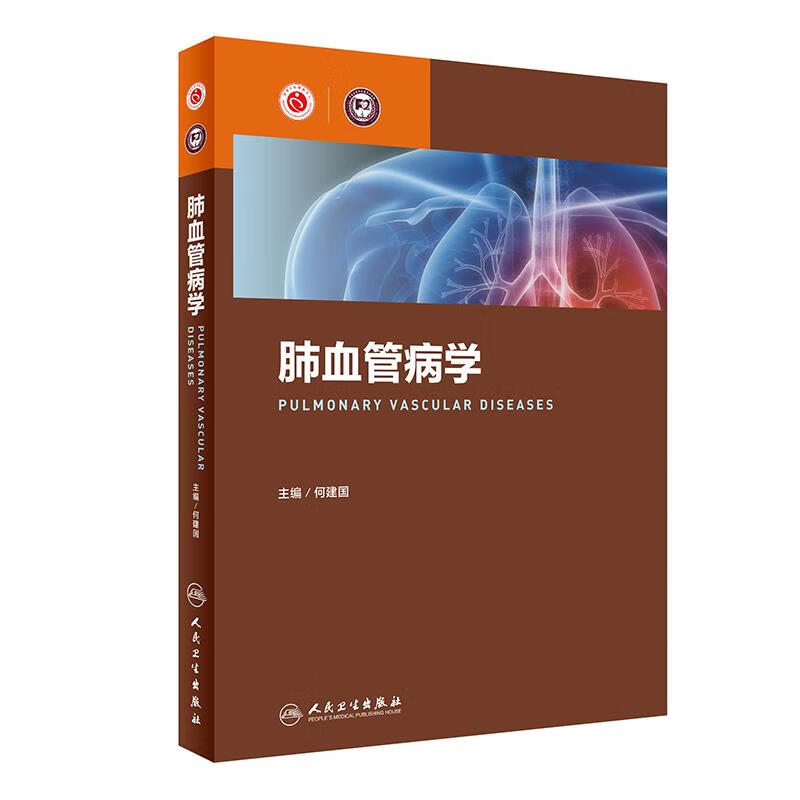 肺血管病学 何建国 编 人民卫生出版社 9787117239127