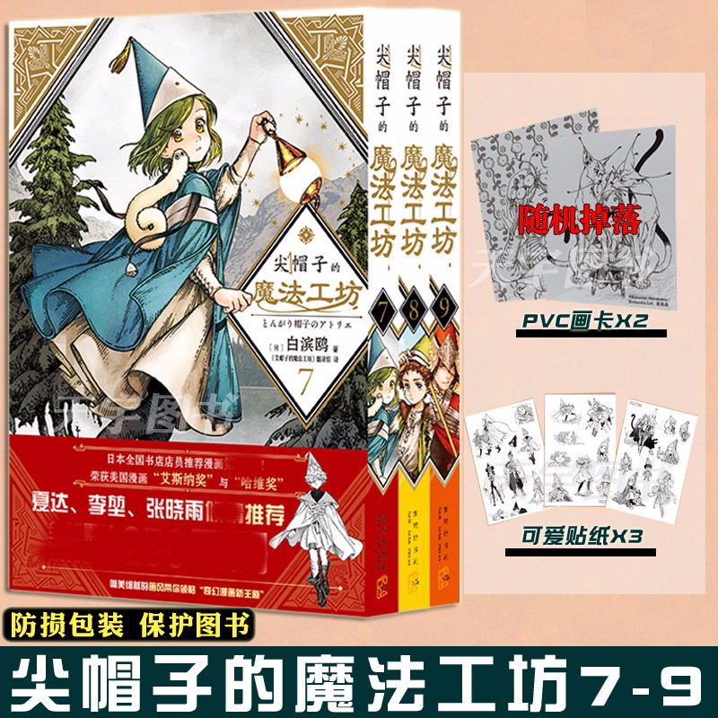 现货【自选】尖帽子的魔法工坊1-10 尖帽子的魔法工坊10 7-9全套 奇幻日漫少女动漫画中文版 新星 共3册 尖帽子的魔法工坊7-8-9（定价84元）