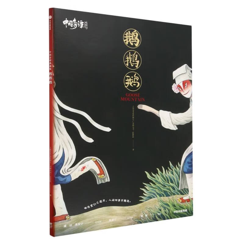 中国奇谭-鹅鹅鹅-典藏版