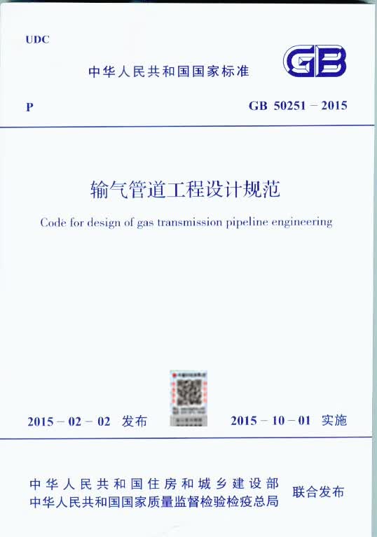 GB 50251-2015 输气管道工程设计规范 实施日期 2015年10月1日